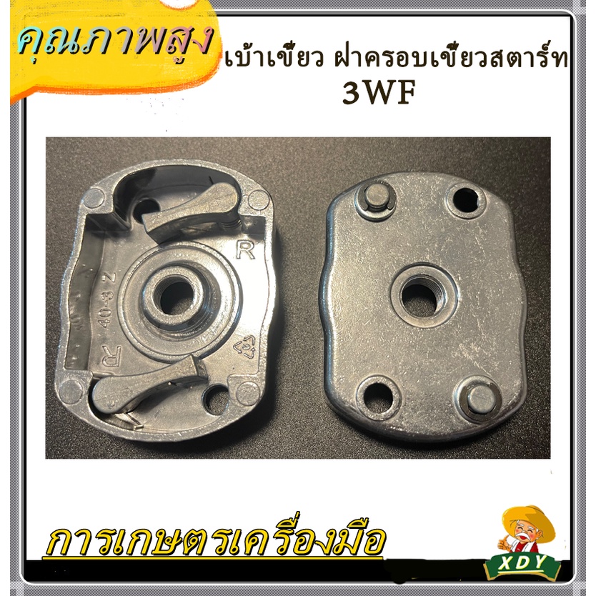 👍XDYเบ้าเขี้ยว ฝาครอบเขี้ยวสตาร์ท 260/767/328/3WF/TL43 | Shopee Thailand