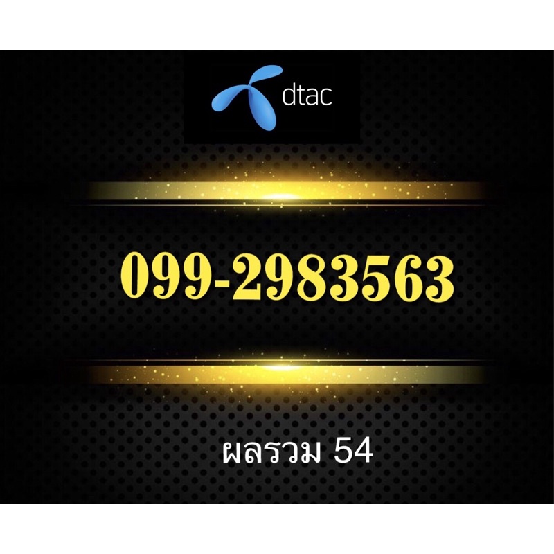 เบอร์มือถือมงคลซิมdtac | Shopee Thailand