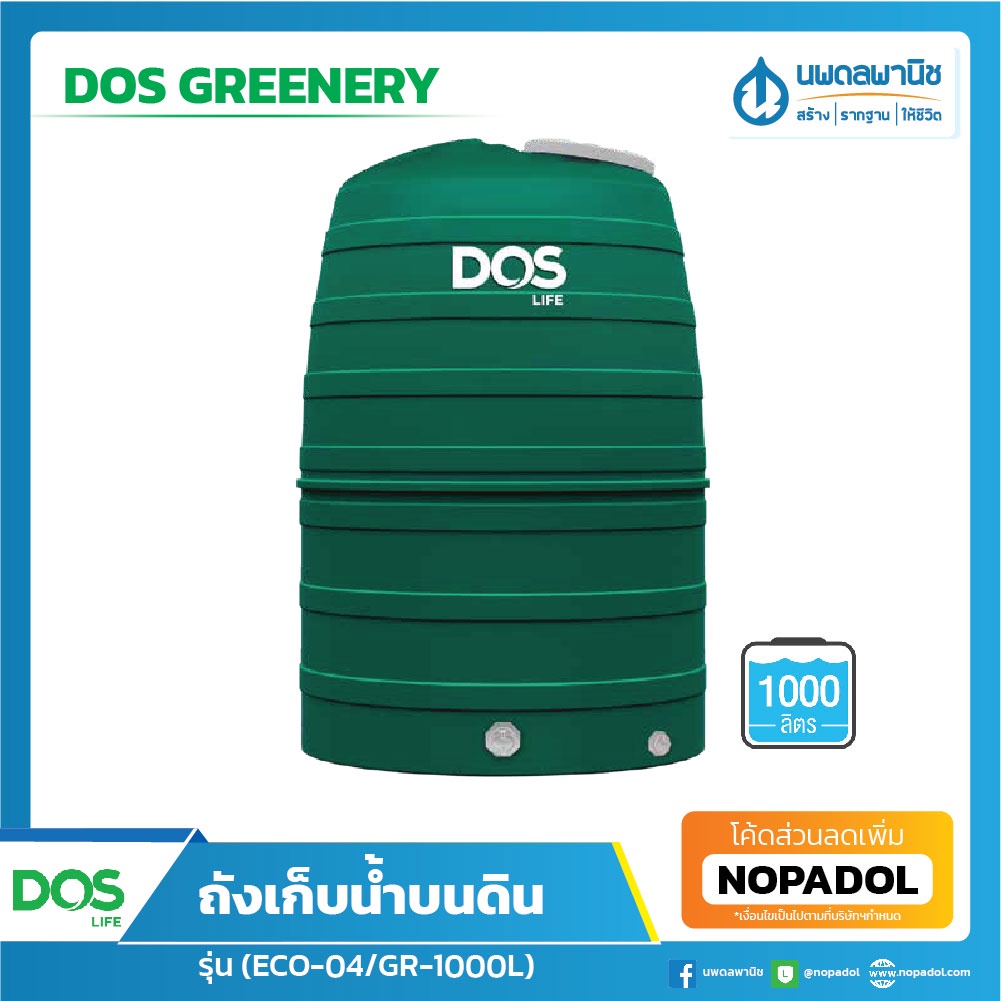 [ส่งฟรี] DOS GREENERY ถังเก็บน้ำบนดิน ขนาด 1,000 / 1,500 / 2,000 ลิตร (ไม่รวมลูกลอย) | ถังเก็บ ...