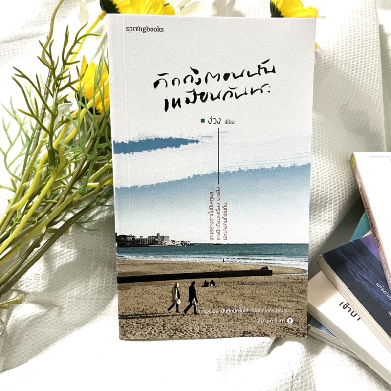 คิดถึงตอนนั้นเหมือนกันนะ Springbooks | Shopee Thailand