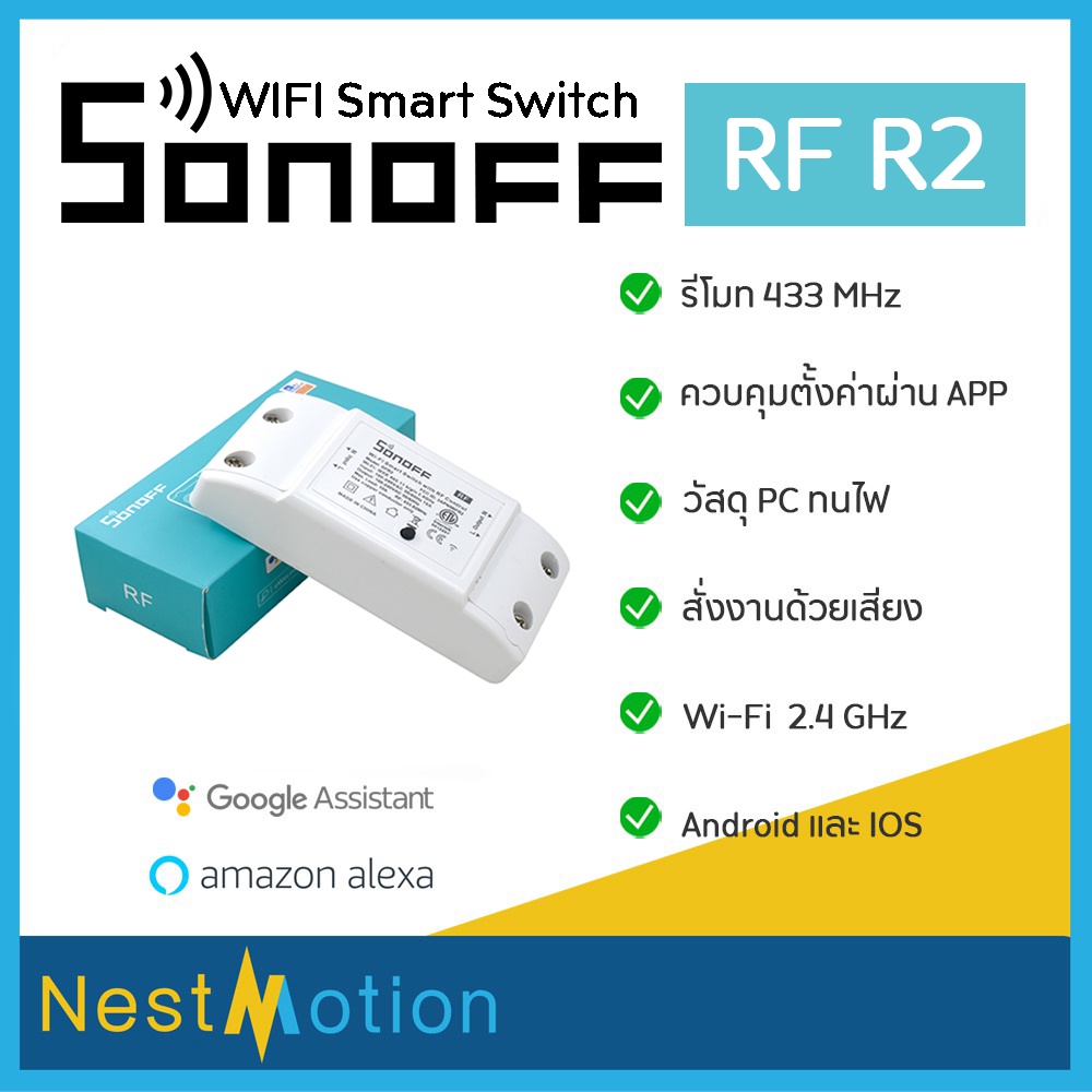 Sonoff RF R2 ประกัน 1 เดือน สวิตซ์ควบคุมเปิดปิดผ่าน แอพ eWeLink ใน ...