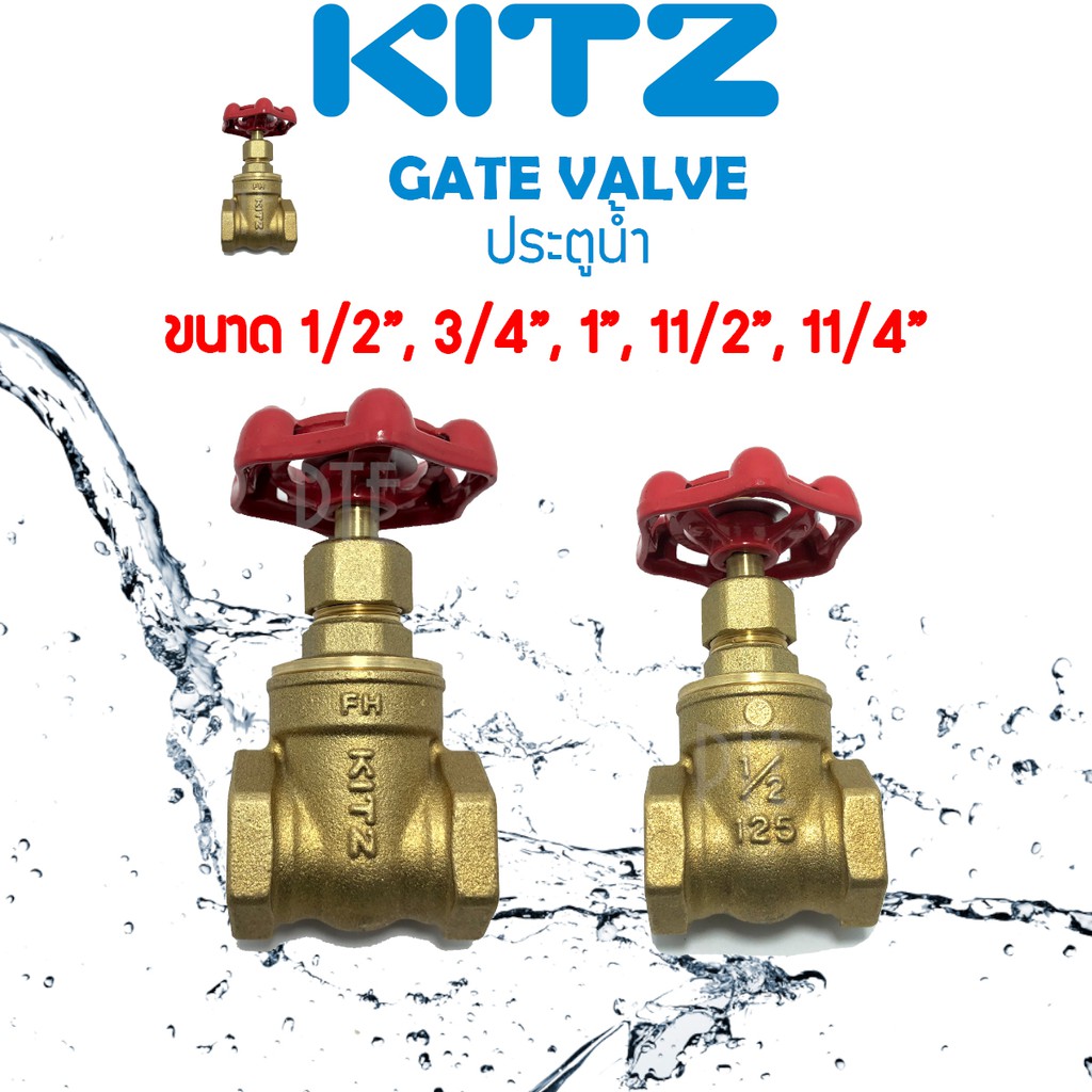 วาล์วประตูน้ำ ทองเหลือง gate valve KITZ ขนาด 1/2 นิ้ว -1 1/4 นิ้ว รุ่น ...