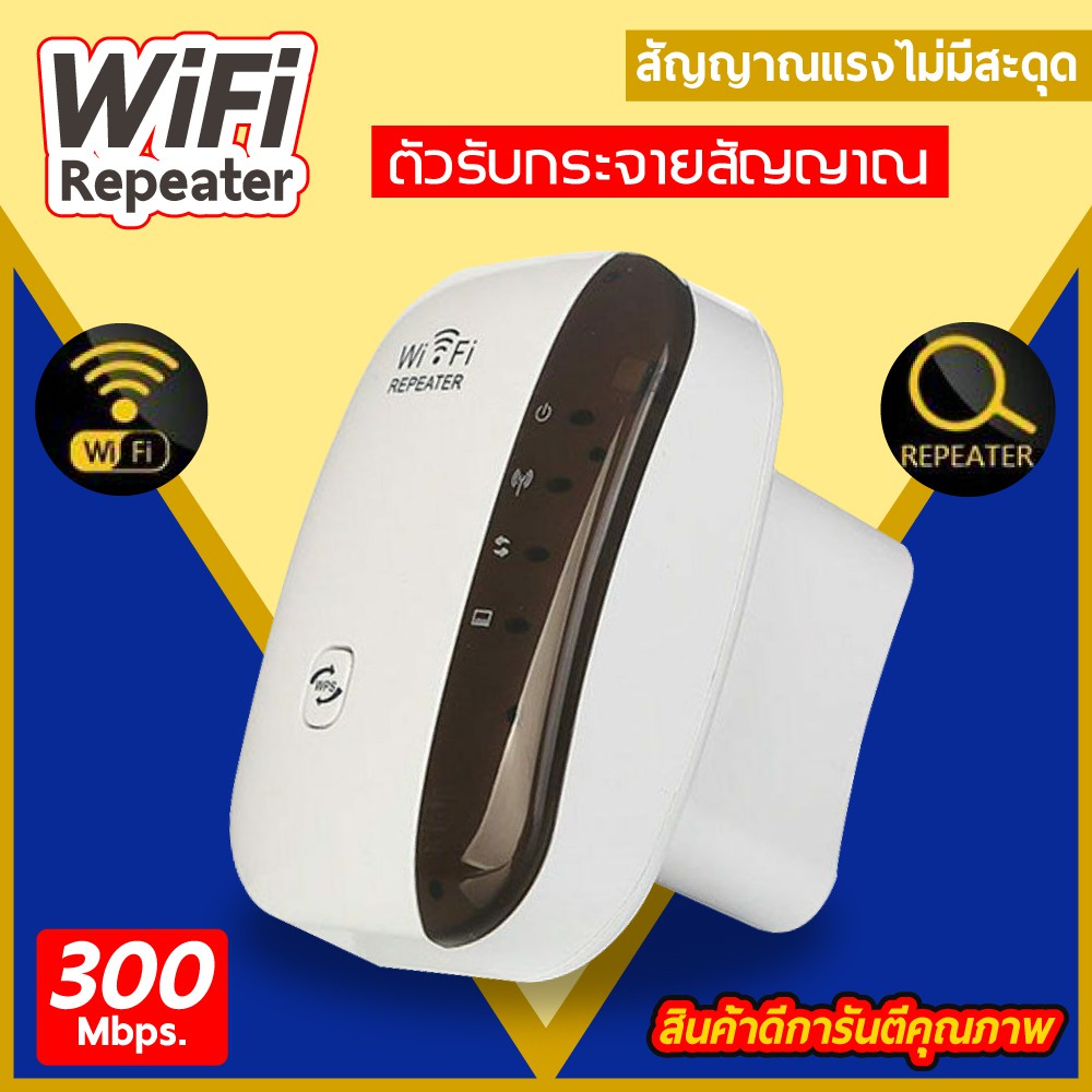 wifi repeater 300Mbps ตัวรับสัญญาณ ให้แรงขึ้น ตัวกระจายสัญญาณไวไฟ (สุ่ม ...