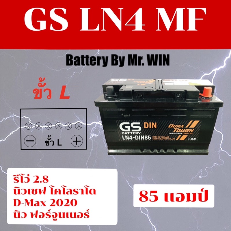 แบตเตอรี่รถยนต์ GS LN4 MF แบตกึ่งแห้ง 85 แอมป์ ขั้วจม พร้อมใช้ ไฟแรง* ของใหม่ ใส่ นิวฟอร์จูนเนอร ...