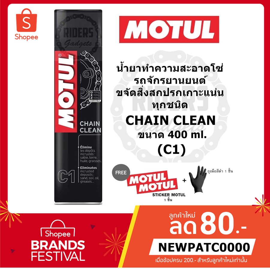 Motul Chain Clean (C1) น้ำยาทำความสะอาดโซ่รถจักรยานยนต์ ขจัดสิ่งสกปรก ...