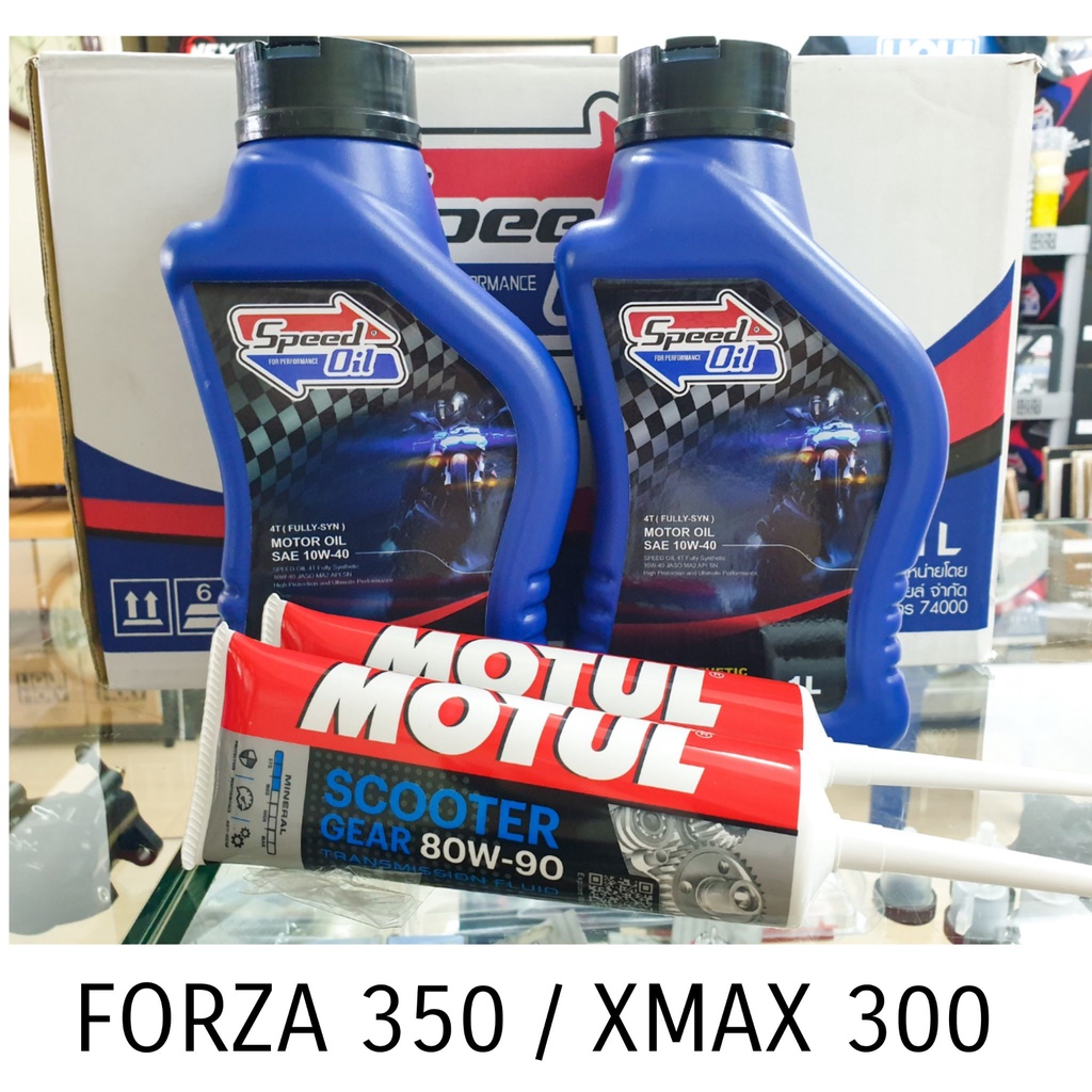 น้ำมันเครื่อง Speed oil ชุดถ่ายน้ำมันเครื่อง Forza350 /300 และรุ่นอื่นๆ ...