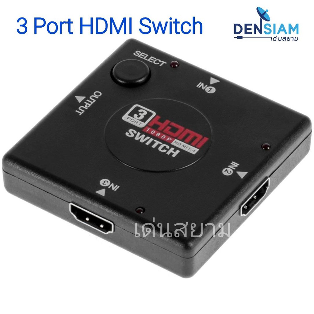 สั่งปุ๊บ ส่งปั๊บ 🚀 HDMI 3 Port Switch สวิทกดเลือกช่อง HDMI | Shopee ...