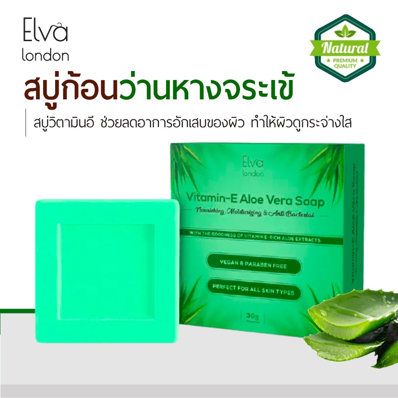 Elva London - Vitamin E Aloe Vera Soap - สบู่วิตามินอีสำหรับผิวหน้าและ ...