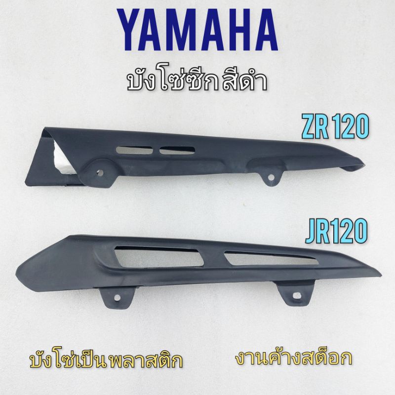 บังโซ่ zr-120 jr-120 บังโซ่ซีก zr-120 jr-120 บังโซ่ซีก yamaha zr-120 jr-120 | Shopee Thailand