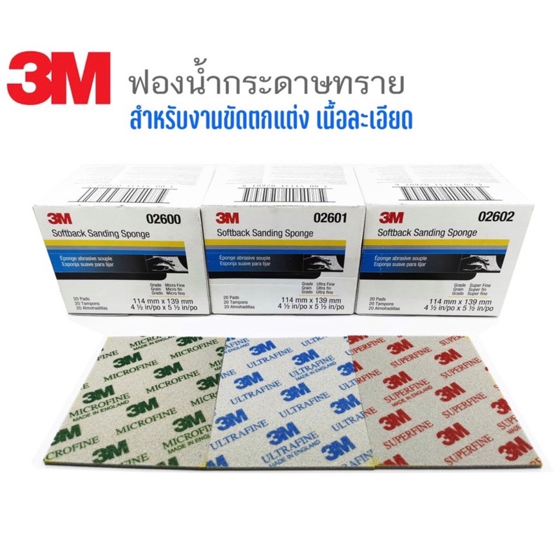 ฟองน้ำกระดาษทราย 3M เบอร์ 02600,02601,02602 | Shopee Thailand