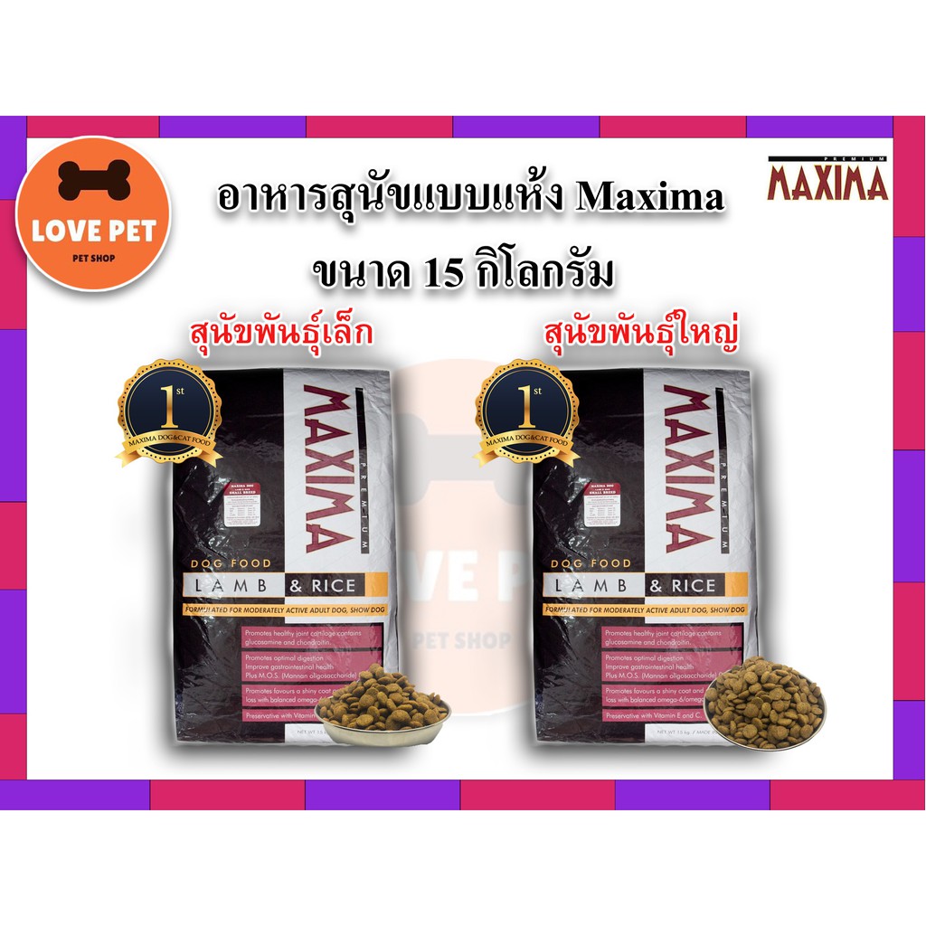 อาหารสุนัข Maxima ขนาด 15Kg. 📌มี 2สูตร | Shopee Thailand