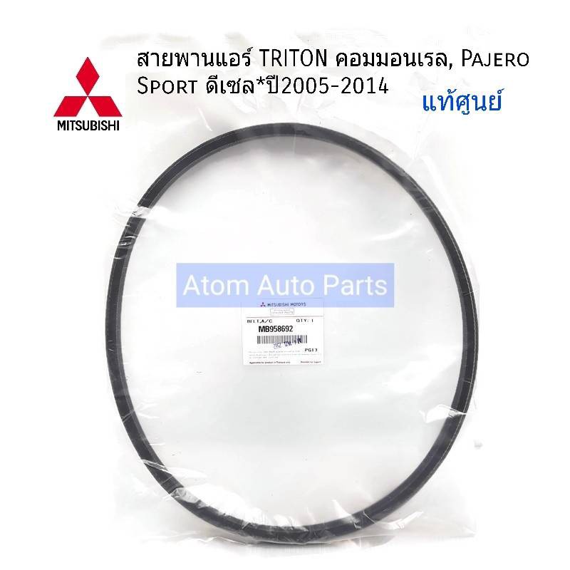 แท้เบิกศูนย์ สายพานแอร์ สายพานหน้าเครื่อง TRITON คอมมอนเรล,Pajero Sport ...