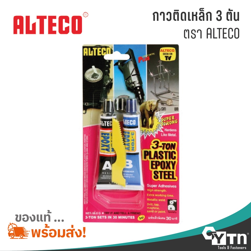 ALTECO กาวติดเหล็กหลอดคู่ 3 ตัน (3T) | 3-TON Quick Epoxy Steel adhesive | Shopee Thailand