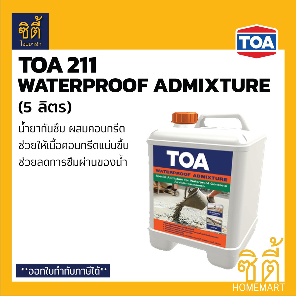 TOA 211 Waterproof Admixture วอเตอร์พรูฟ แอดมิกซ์เจอร์ (5 ลิตร) 211 ...