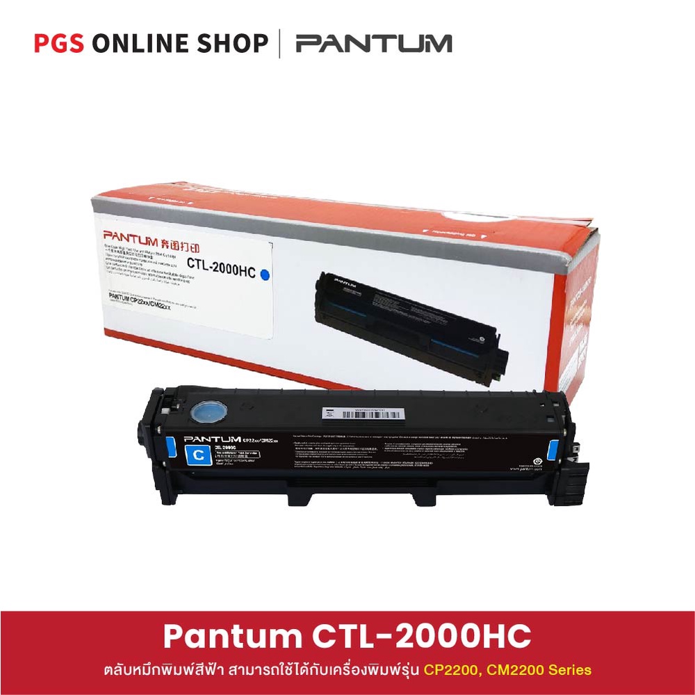 Pantum CTL-2000HC Toner (ตลับหมึกพิมพ์สีฟ้า) สามารถใช้ได้กับเครื่อง ...