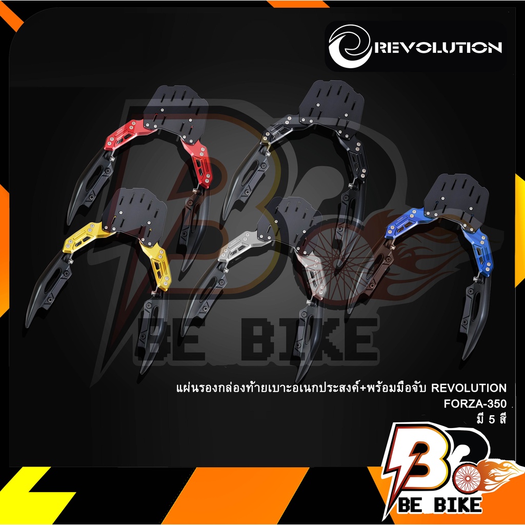 แผ่นรองกล่องท้ายเบาะอเนกประสงค์+พร้อมมือจับ REVOLUTION FORZA-350 ...