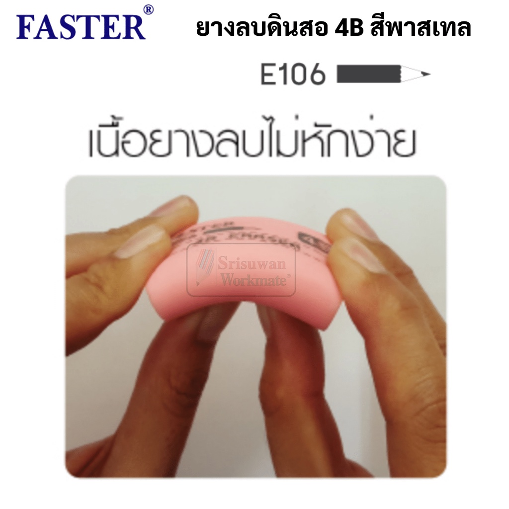 Faster E106 ยางลบ 4B คละสี 1 ชิ้น ลบสะอาด ไม่กินเนื้อกระดาษ ยางลบดินสอ4B ยางลบข้อสอบ เนื้อนุ่ม ...