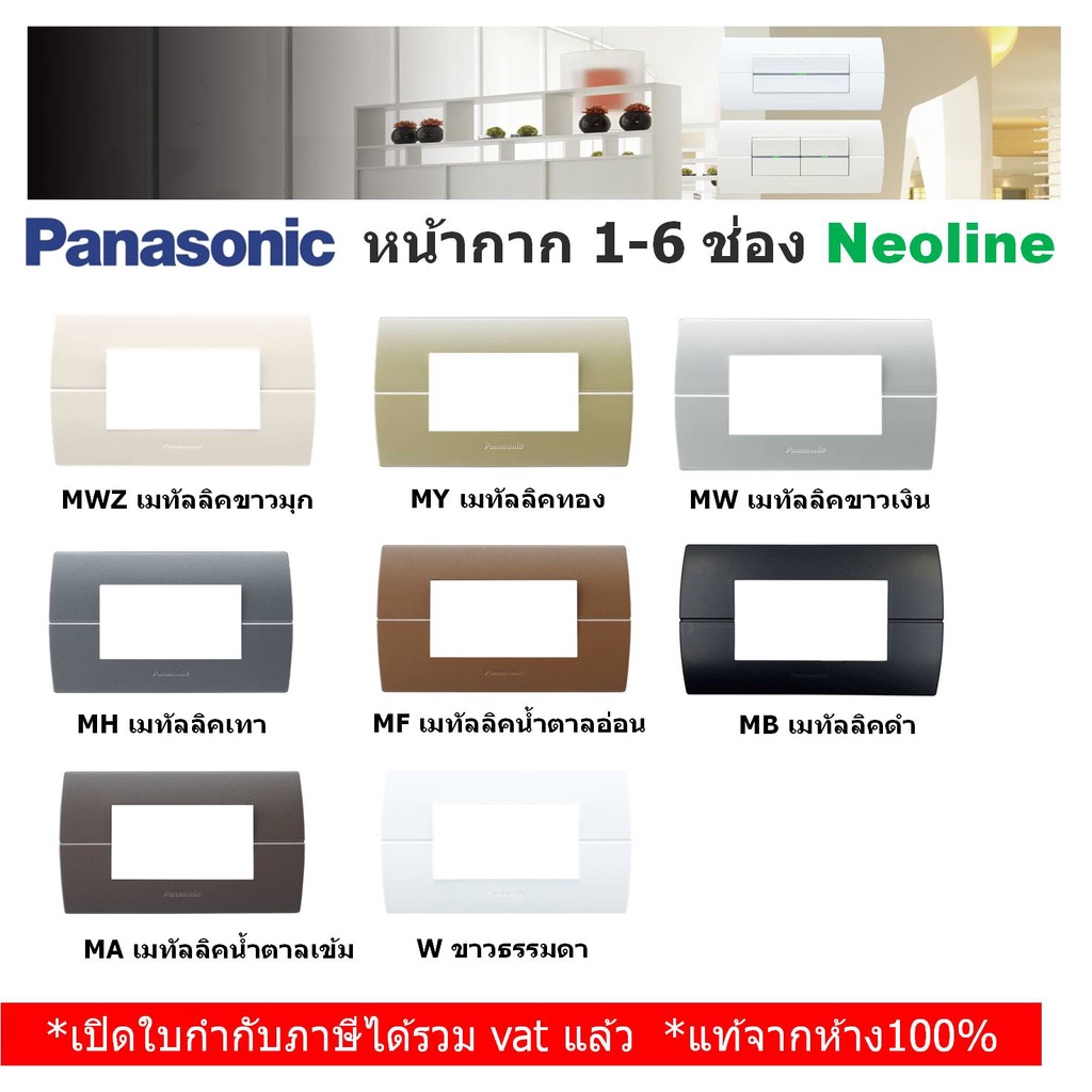 Panasonic หน้ากาก ฝาพลาสติก 1-6 ช่อง รุ่น Neoline นีโอไลน์ - WEAG 6801, 6802, 6803, 68029, 6804 ...