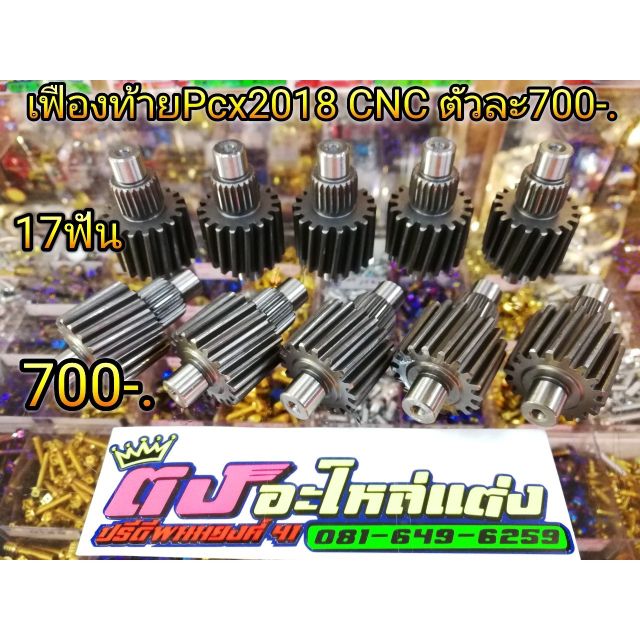 เฟืองท้าย CNC 17 ฟัน รุ่น Pcx 2018-2020 อันละ 700.- | Shopee Thailand