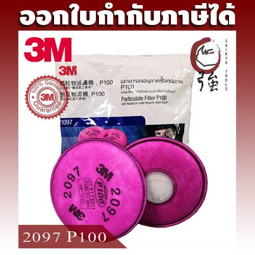 3M 2097 P100/N100 แผ่นกรองไอ ฟูมโลหะ ชนิดเสริมแผ่นคาร์บอนกรองกลิ่น PM2.5 เชื้อไวรัส ของแท้จาก 3M ...