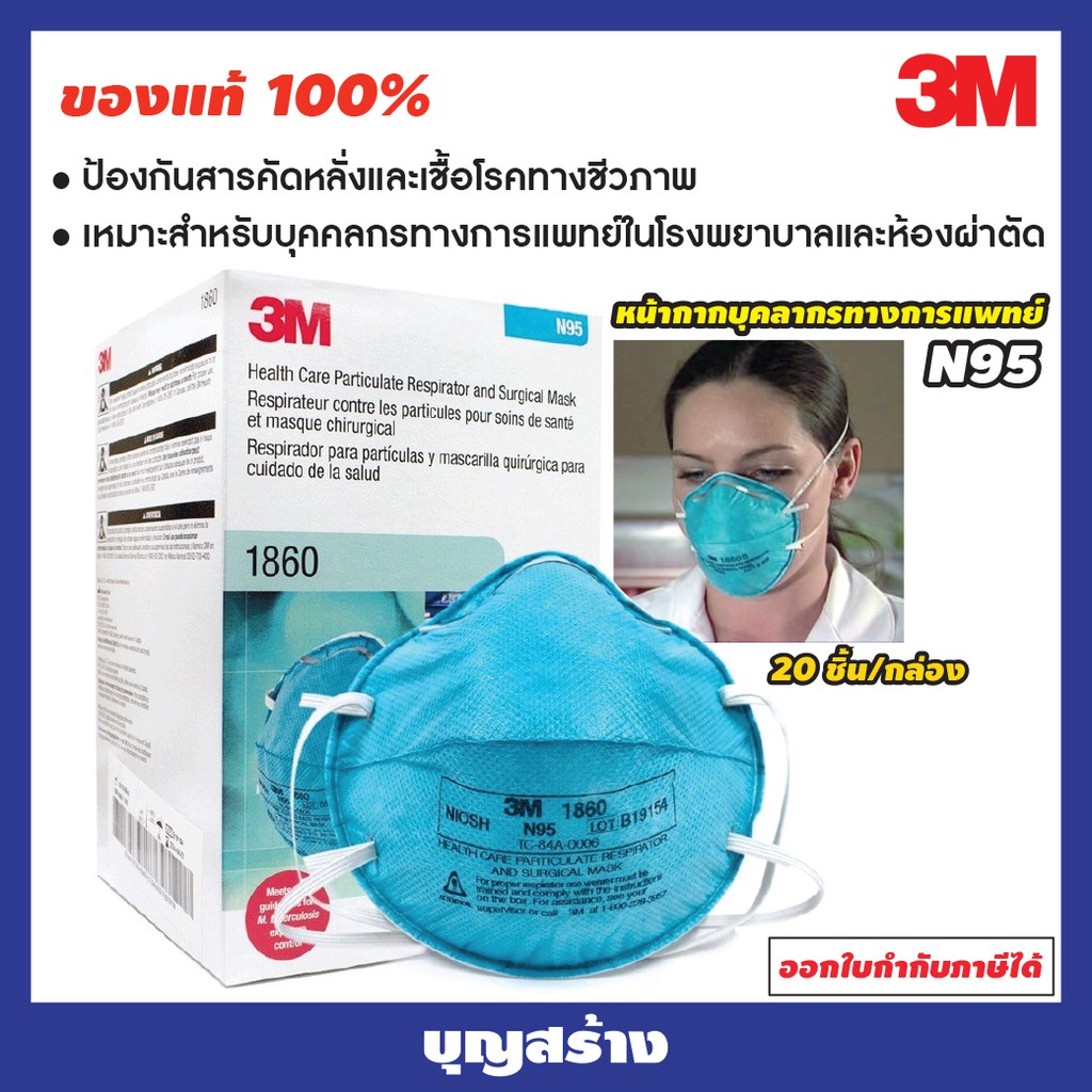 หน้ากาก N95 หน้ากากบุคลากรทางการแพทย์ 3M 8610 แท้ 100% ออกใบกำกับภาษี ...