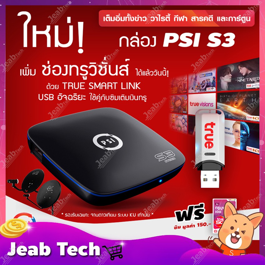PSI S3 HYBRID + PSI TRUE SMART LINK USB อัจฉริยะ เพิ่มช่องทรูวิชั่นส์ ได้ง่ายๆ (ฟรี ซิมเติมเงินท ...
