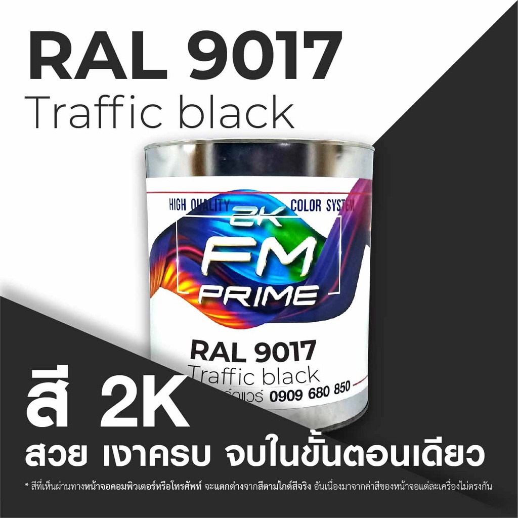 สี RAL9017 / RAL 9017 Traffic Black --- (ราคาต่อลิตร) | Shopee Thailand