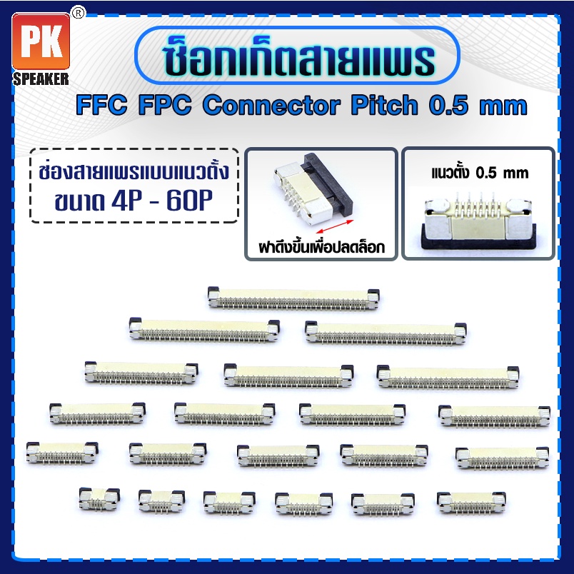 ซ็อกเก็ตสายแพร แบบแนวตั้ง Pitch 0.5 mm FFC-FPC Connector ขนาด 4P- 60P ...