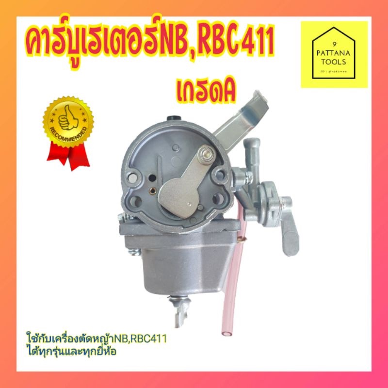 คาบู คาร์บู คาบิว คาบูเรเตอร์ คาร์บูเรเตอร์ 411 NB411 RBC411คาร์บูเรเตอร์มากิต้า(Makita)RBC411 โ ...