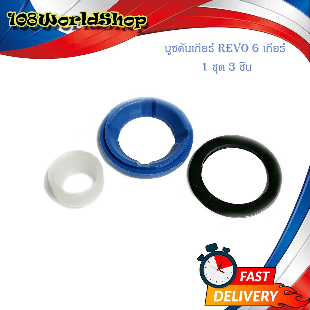 บูชคันเกียร์ REVO 6 เกียร์ 1 ชุด 3 ชิ้น บูช คันเกียร์ Toyota Hilux Revo" ดำ ขาว น้ำเงิน 2-4ประตู ...