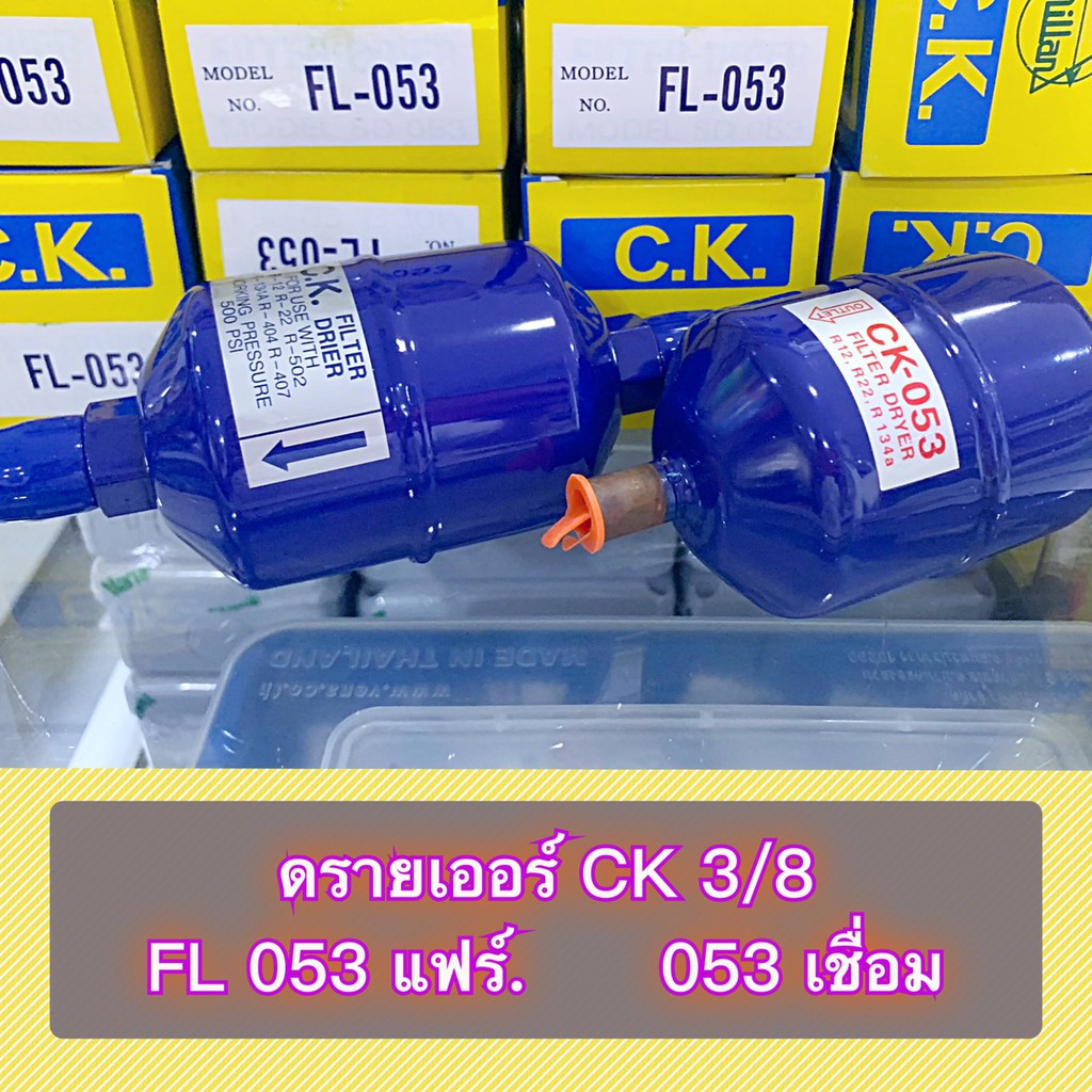 ฟิลเตอร์ ดรายเออร์ ยี่ห้อ C.K. รุ่น CK-053 3/8 มีแบบเชื่อม แบบแฟร์ FL ...