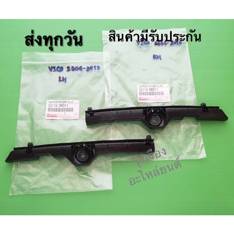 กิ๊ฟกันชนหน้าซ้าย-ขวา TOYOTA vigo ปี2004-2010 แท้ (ราคา 2 ชิ้น) #52116 ...