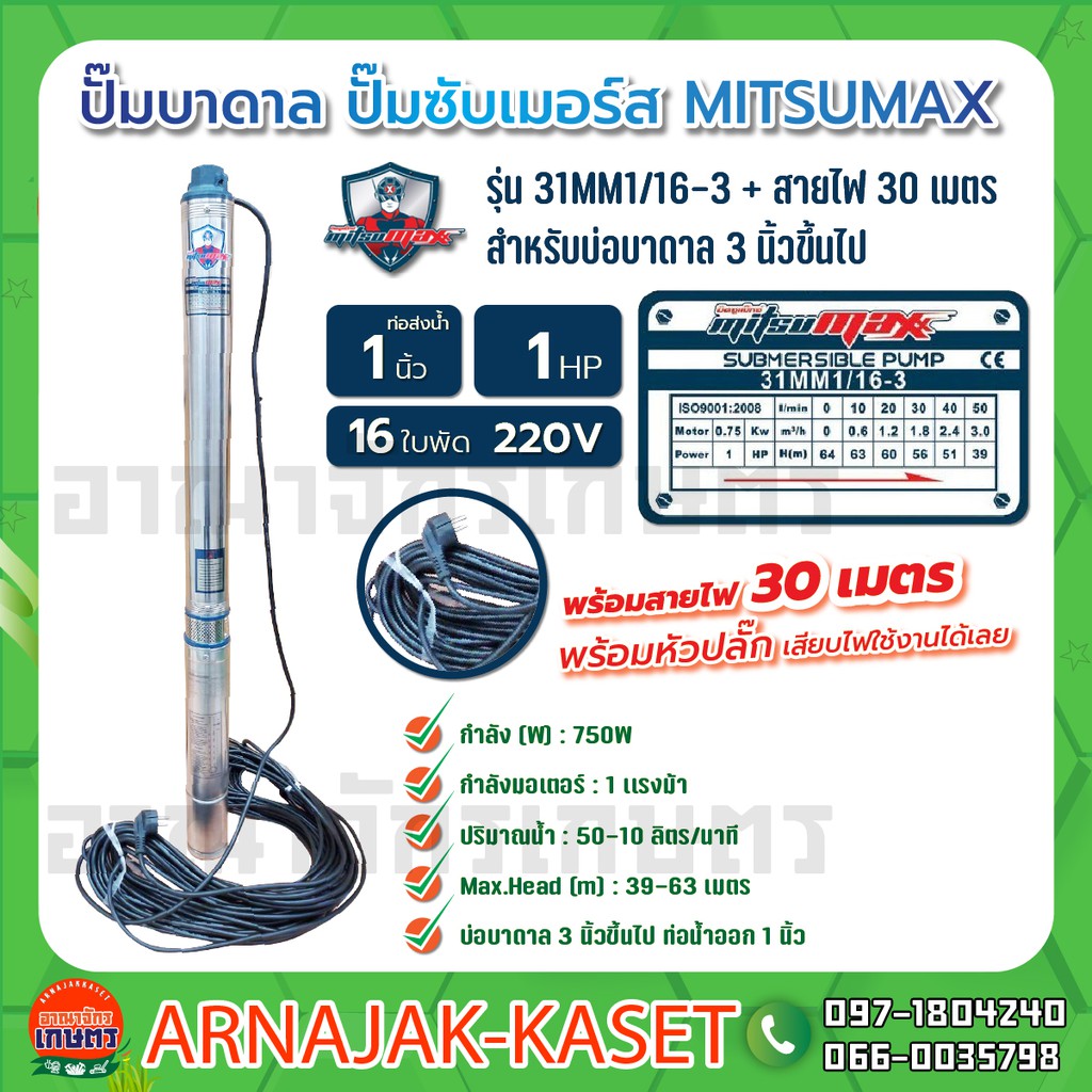 MITSUMAX ปั๊มบาดาล บ่อ 3 นิ้ว 1 แรงม้า 220V 16 ใบพัด 1 นิ้ว 31MM1/16-3 ...