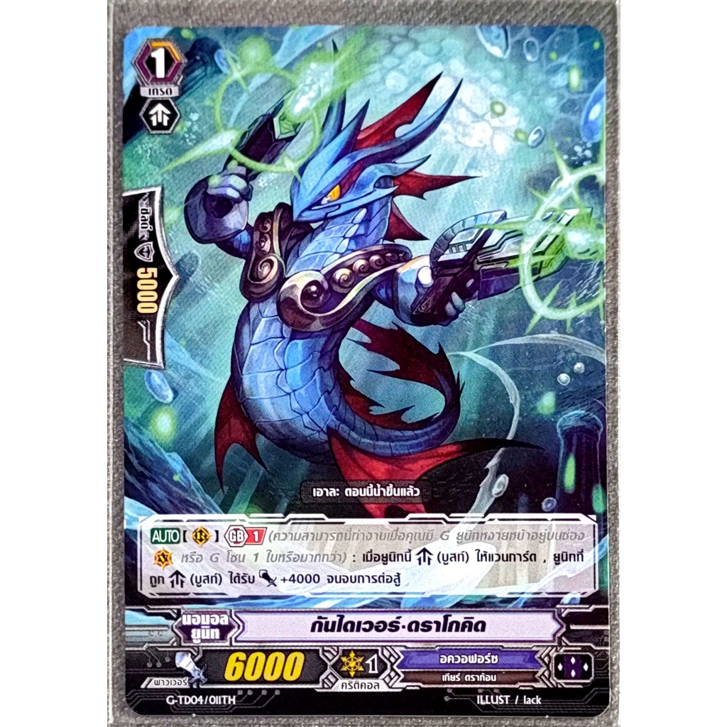 การ์ด แวนการ์ด กันไดเวอร์-ดราโกคิด แคลน อควอฟอร์ซ เกรด 1 G-TD04/011TH | Shopee Thailand