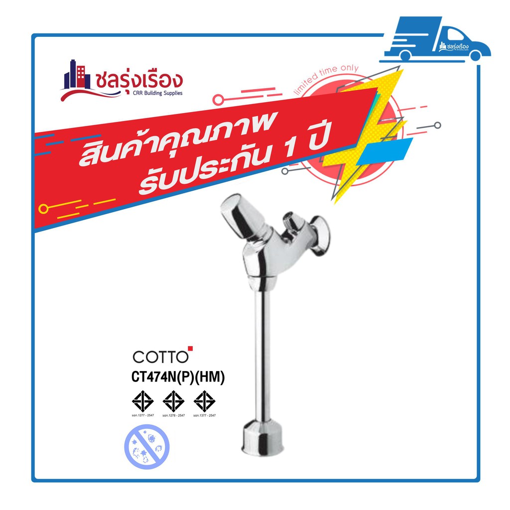 COTTO ฟลัชวาล์วโถปัสสาวะชายชนิดกด รุ่น CT474N(P)(HM) ระยะการติดตั้ง 75 ...