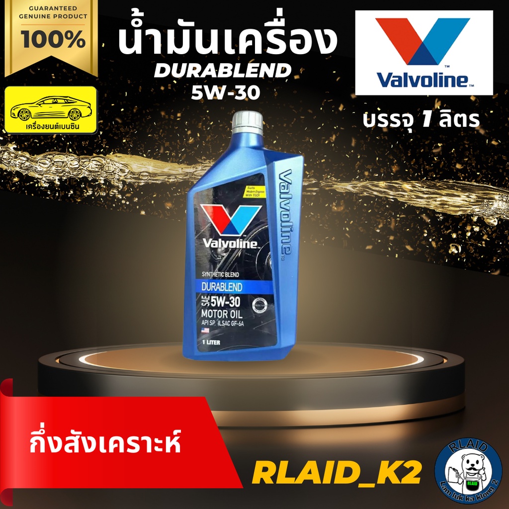 น้ำมันเครื่องกึ่งสังเคราะห์ VALVOLINE วาโวลีน DURABLEND ดูราเบลน 5W-30 ...