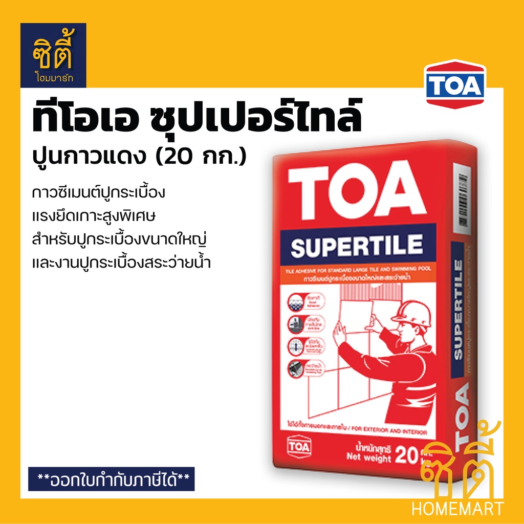 TOA SuperTile กาวซีเมนต์ ทีโอเอ ซุปเปอร์ไทล์ (20 กก.) กาวซีเมนต์ปู ...