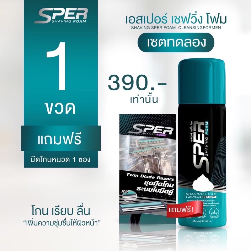 !! โปรแรง ! ! โฟมโกนหนวดเอสเปอร์ ครีมโกนหนวดเอสเปอร์ SPER Shaving foam ...