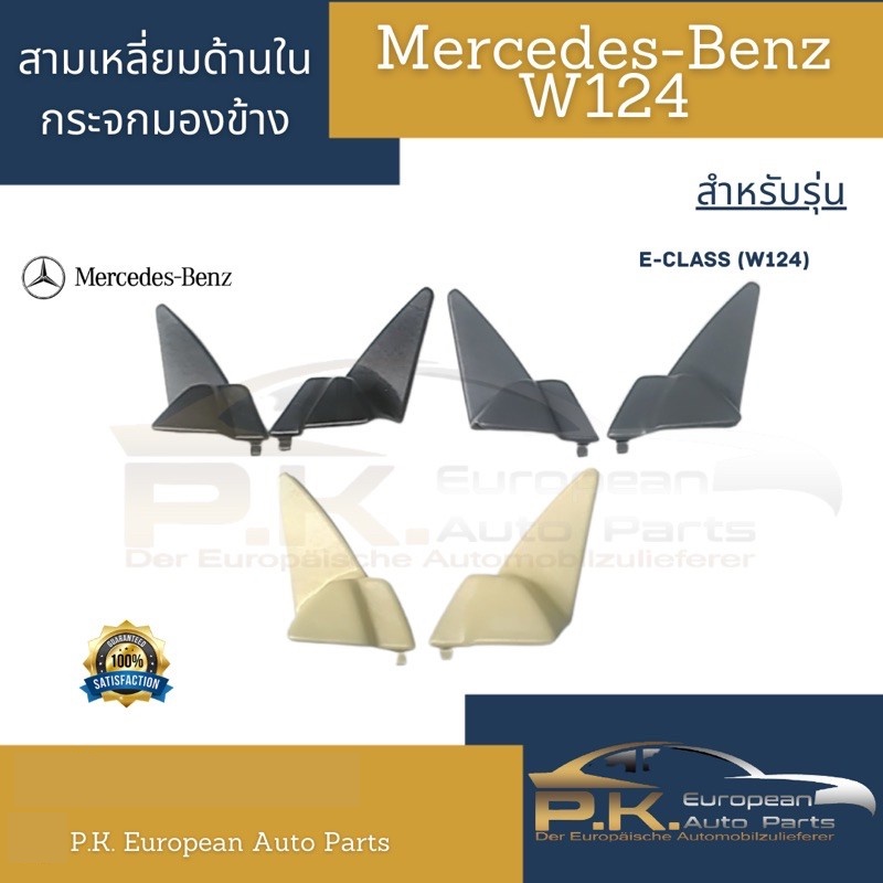 สามเหลี่ยมด้านในกระจกมองข้างรถเบนซ์ W124 OEM Mercedes-Benz | Shopee ...