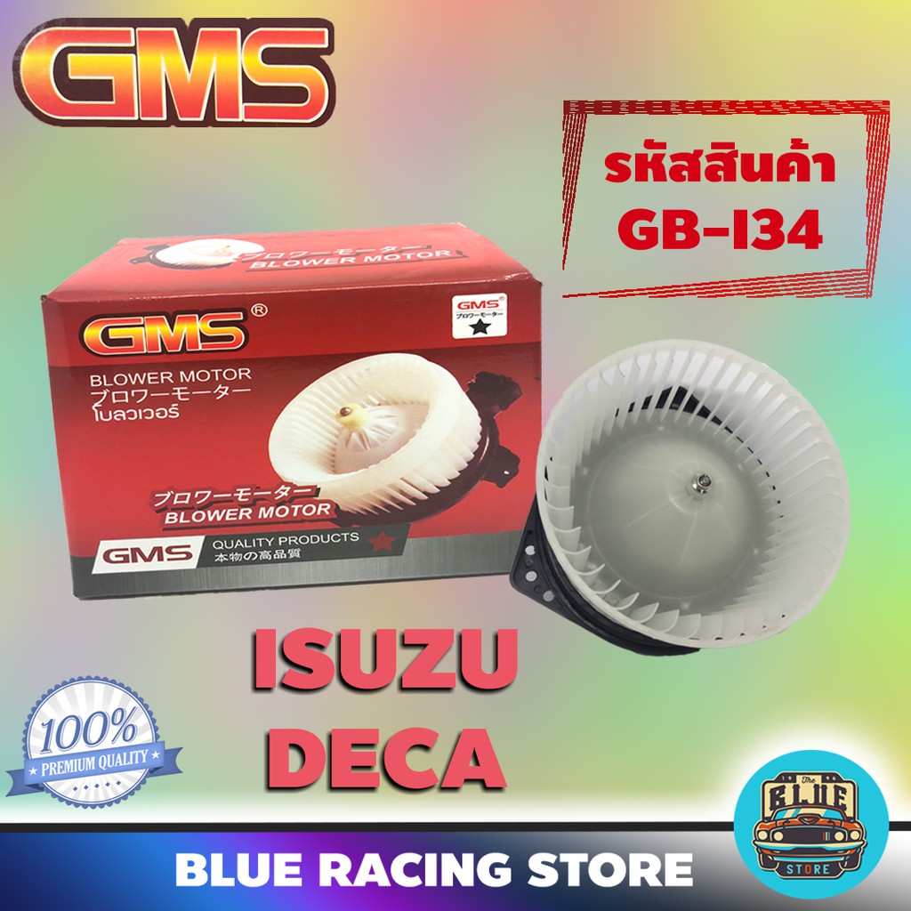 GMS BLOWER MOTOR : ISUZU DECA (รหัสสินค้า GB-I34) อีซูซุ เดก้า พัดลม โบ ...