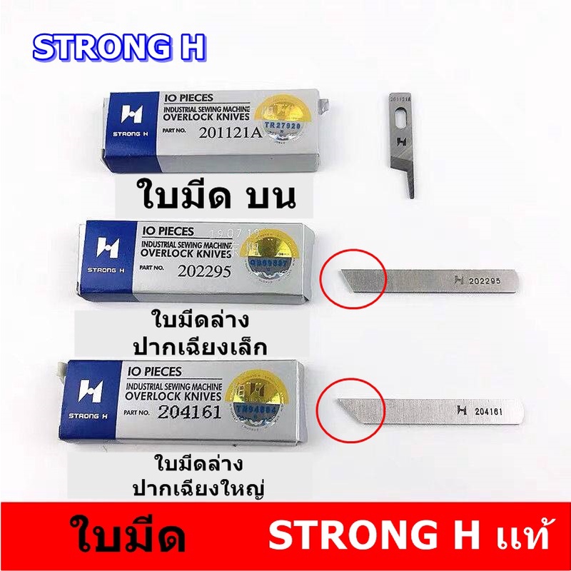 ใบมีด STRONG Hเเท้ จักรโพ้งใหญ่(อุตสาหกรรม) ใช้กับจักรโพ้งจีน(747+757 ...