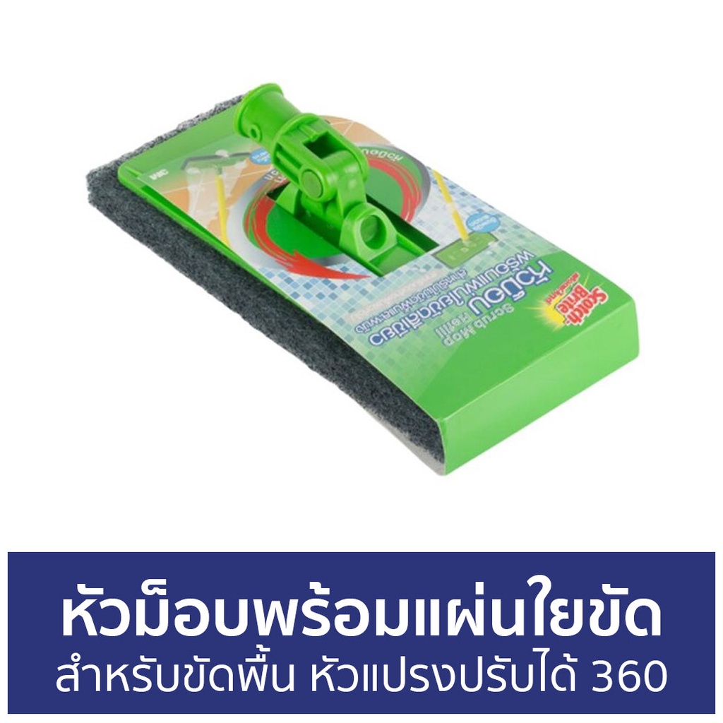 หัวม็อบพร้อมแผ่นใยขัด 3M Scotch-Brite สำหรับขัดพื้น หัวแปรงปรับได้ 360 ...