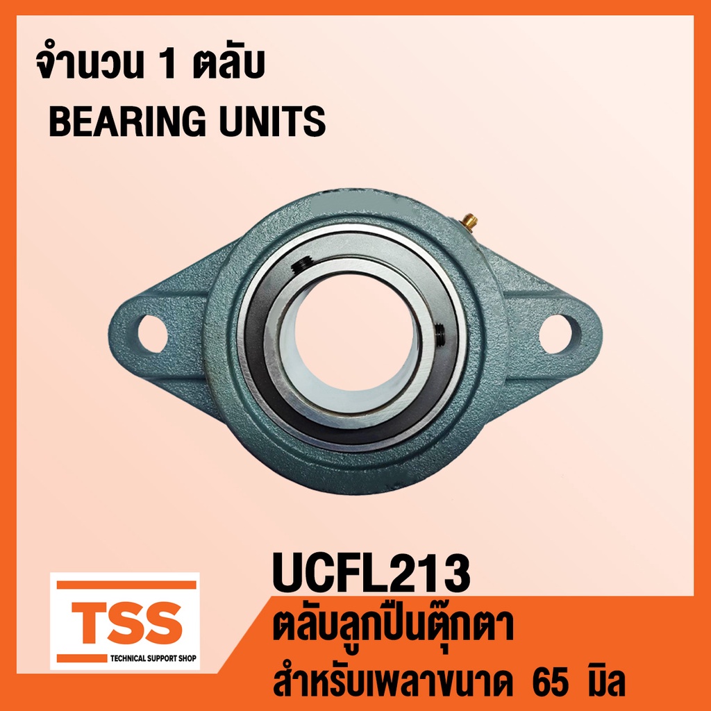UCFL213 ตลับลูกปืนตุ๊กตา BEARING UNITS UCFL 213 ( สำหรับเพลาขนาด 65 มิล ) UC213 + FL213 จำนวน 1 ...
