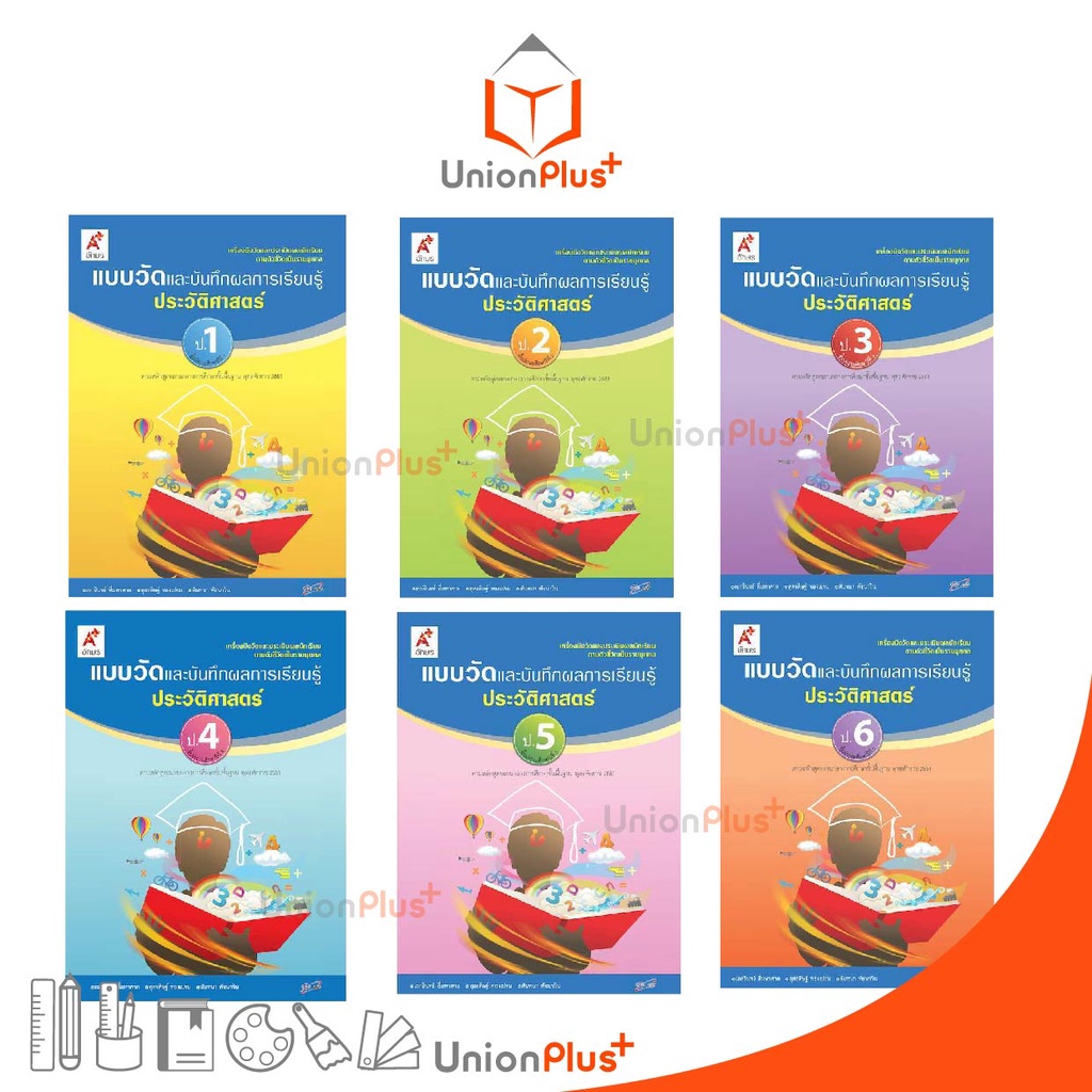 แบบวัด และ บันทึกผลการเรียนรู้ ประวัติศาสตร์ ป.1-ป.6 อจท. A+ อักษรเจริญ ...