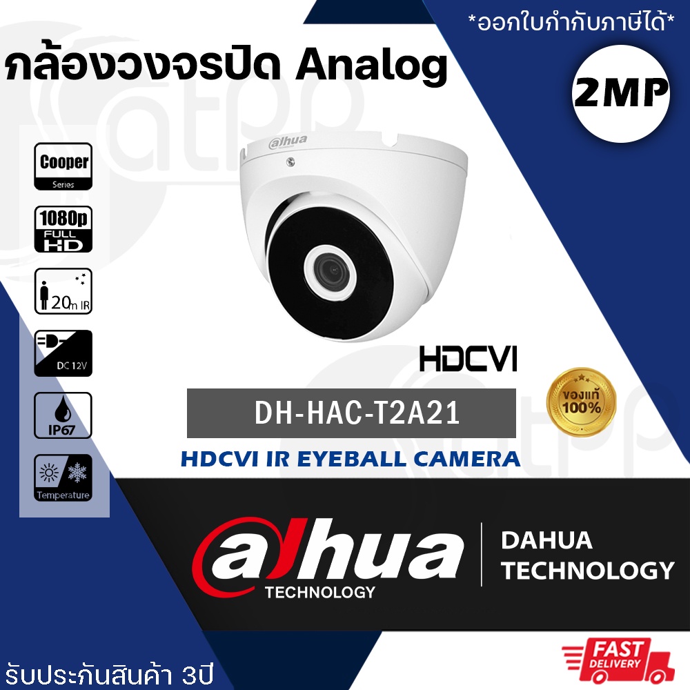 DH-HAC-T2A21 กล้อง Dahua 2MP ระบบAnalog, ทรงdome, IP67, IR20m, DWDR, ประกัน3ปี | Shopee Thailand