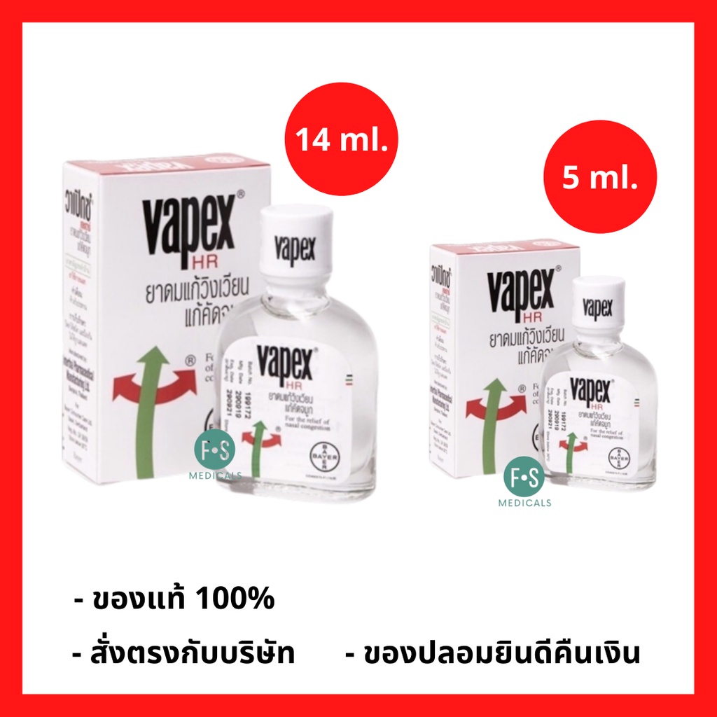 ล็อตใหม่!! VAPEX HR วาเป๊กซ์ เอชอาร์ ยาดมบรรเทาอาการวิงเวียน คัดจมูก ขนาด 5 มล.และ 14 มล. (1 ขวด ...