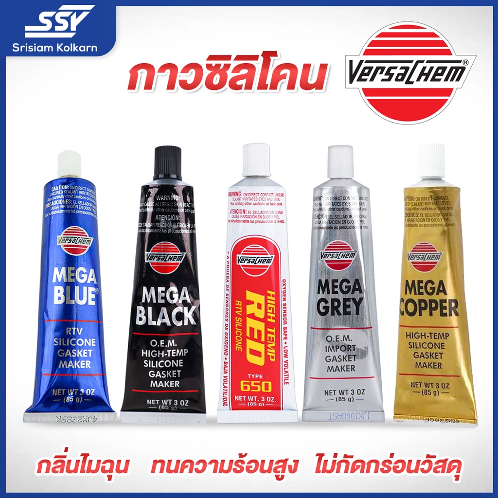 Versachem กาวทาประเก็น 85 กรัม สีดำ/สีทอง/สีฟ้า/สีแดง/สีเทา [49803808],[26042619],[26043395 ...