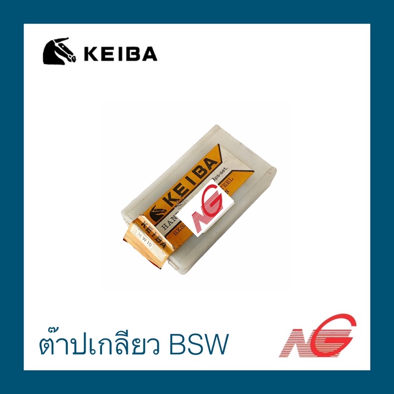 ต๊าปเกลียว KEIBA เกลียว 3/4 BSW ต๊าปมือ (1ชุด/3ตัว) | Shopee Thailand