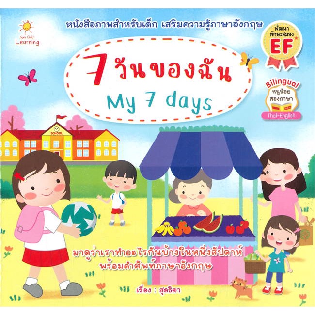 นายอินทร์ หนังสือ 7 วันของฉัน My 7 days | Shopee Thailand