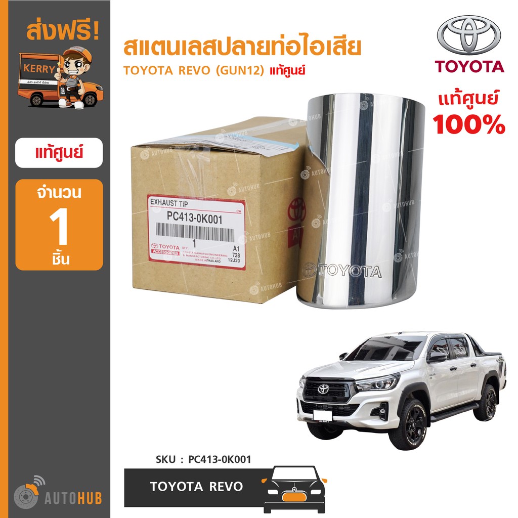 TOYOTA สแตนเลสปลายท่อไอเสีย REVO (GUN12) แท้ศูนย์ PC413-0K001 (1ชิ้น ...